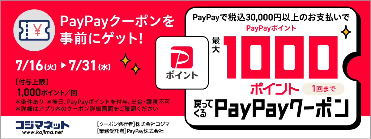 PayPayクーポンキャンペーン 家電通販のコジマネット - 全品代引き手数料無料