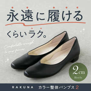 アメイズプラス カラー整体パンプス2 RAKUNA 2cmヒール [レディース /22.5cm /幅：4E] ブラック 1057 の通販 - カテゴリ：自転車・スポーツ・旅行 - アメイズ ...