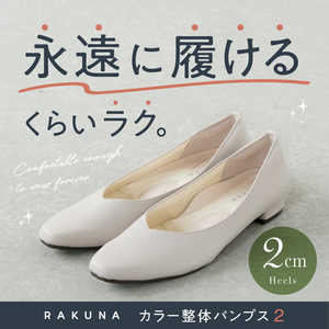 アメイズプラス カラー整体パンプス2 RAKUNA 2cmヒール [レディース /24.5cm /幅：4E] ライトグレージュ 1057 の通販 | カテゴリ：自転車・スポーツ・旅行 ...