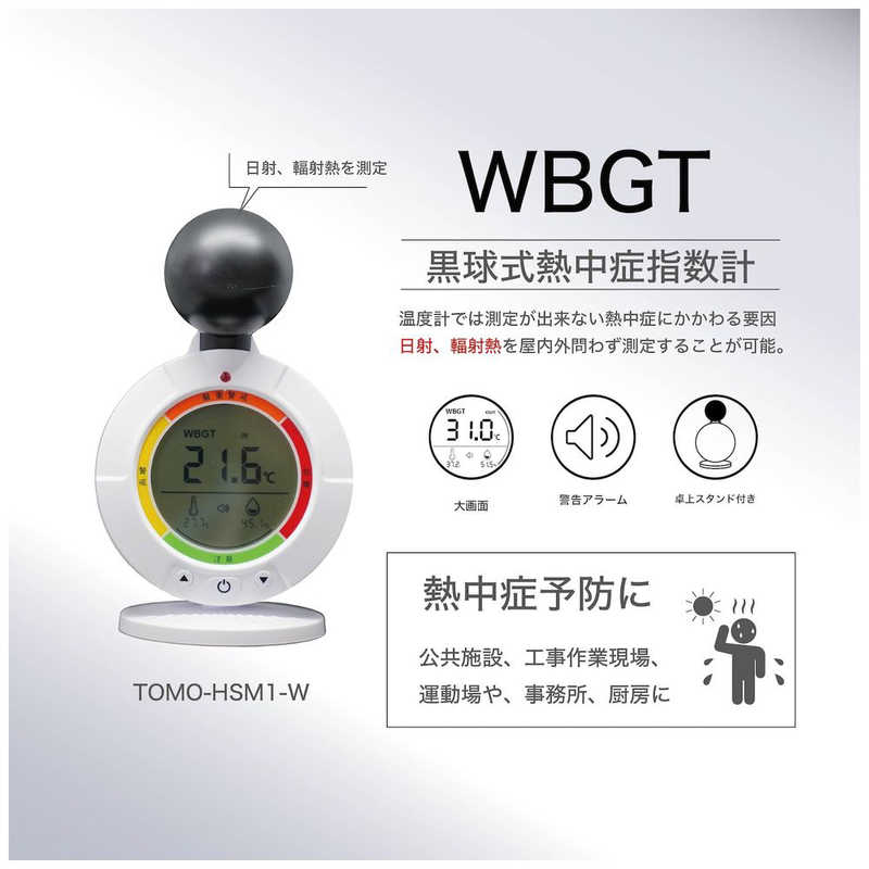 SAWADA 黒球式熱中症指数計 TOMO-HSM1-W の通販 - カテゴリ：防犯・防災・DIY用品 - SAWADA - 沢田テント 家電 ...