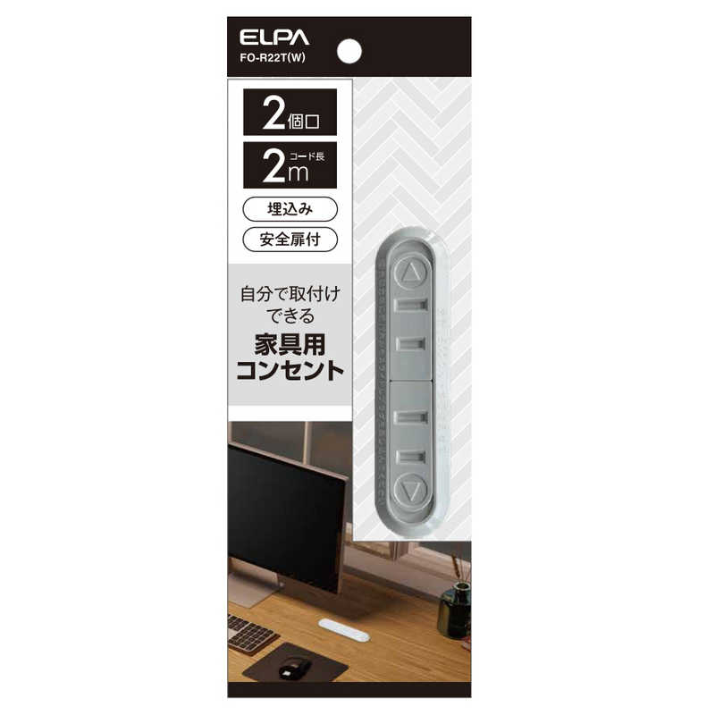 ELPA 家具用埋め込みコンセント2個口 スライド式 FO-R22T-W の通販 - カテゴリ：パソコン・周辺機器・プリンター - ELPA 家電通販のコジマネット - 全品代引き手数料無料