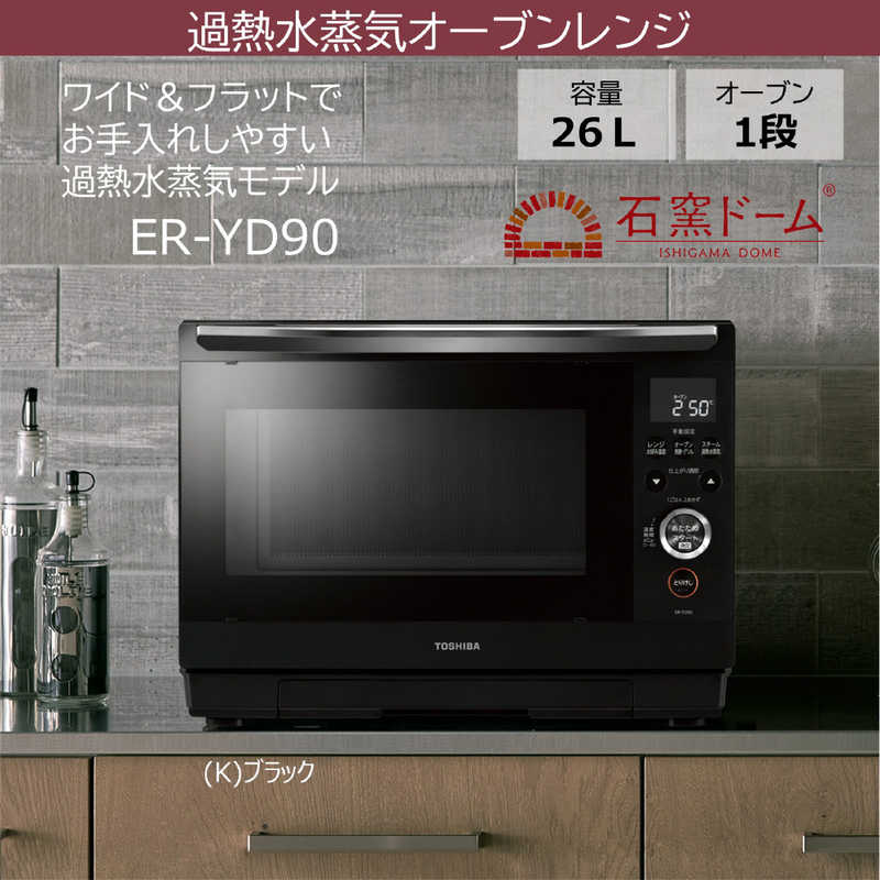 東芝 TOSHIBA 過熱水蒸気オーブンレンジ 26L フラット 石窯ドーム ブラック ER-YD90-K の通販 - カテゴリ：冷蔵庫・キッチン家電 - 東芝 TOSHIBA 家電通販の ...