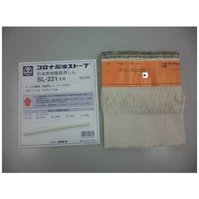 コロナ 純正 SL-221 ストーブ 替え芯 替しん SL-66C等用｜ストーブ